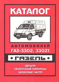 ГАЗ 3302, 33021 Каталог деталей